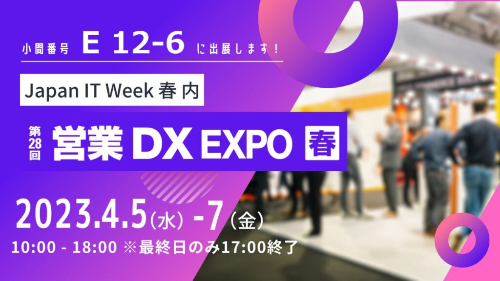 配配メールは「Japan IT Week 春」に出展します！【2023年4月5(水)～7日(金)東京ビッグサイト】 | メルラボ