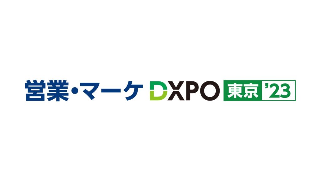 配配メールは「営業・マーケDXPO 東京’23」に出展します！【2023年8月24(木)～25日(金)東京ビッグサイト】 | メルラボ